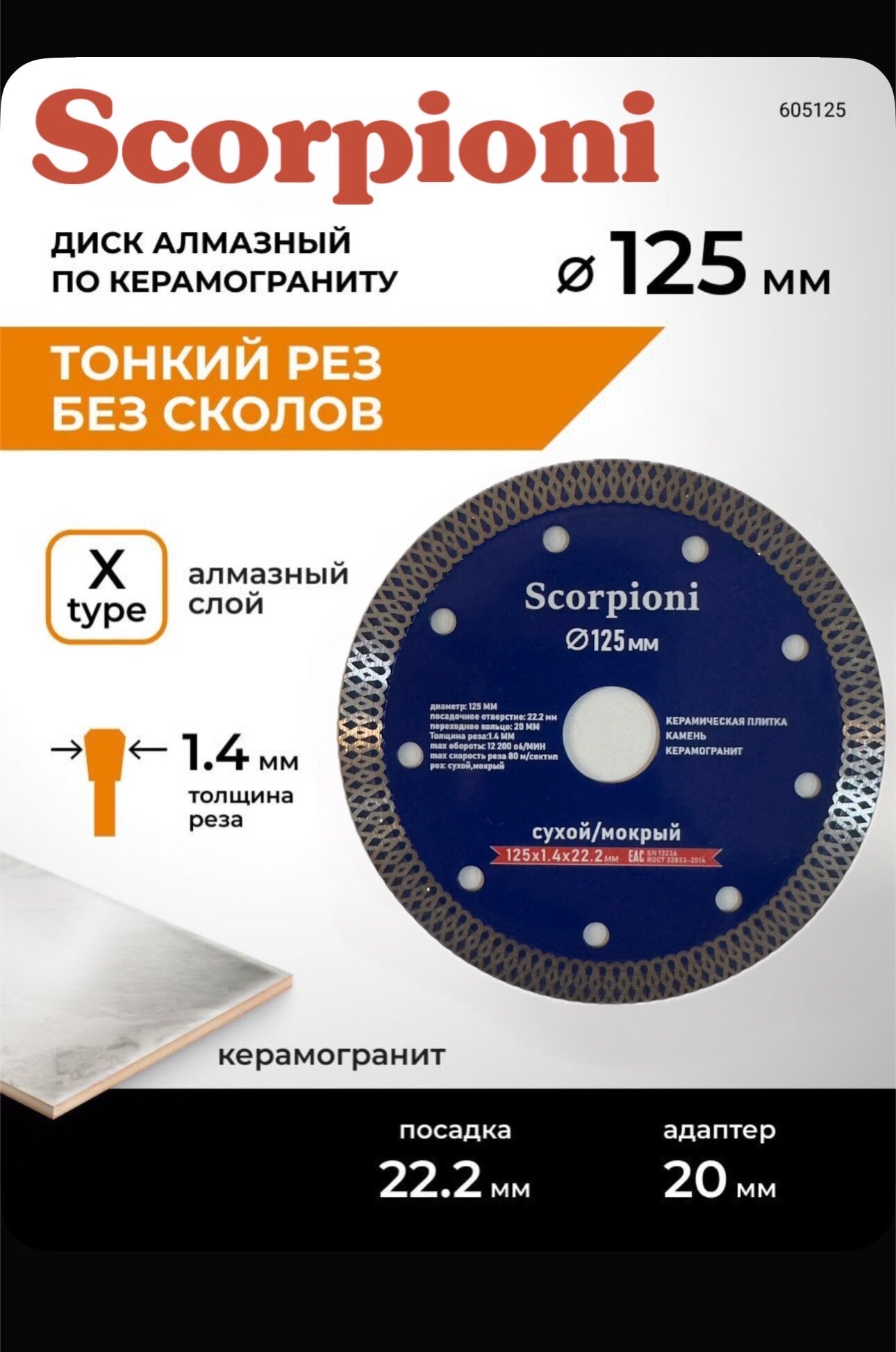 Диск алмазный по керамограниту тонкий 125 x 1.4 x 22.2 мм Scorpioni