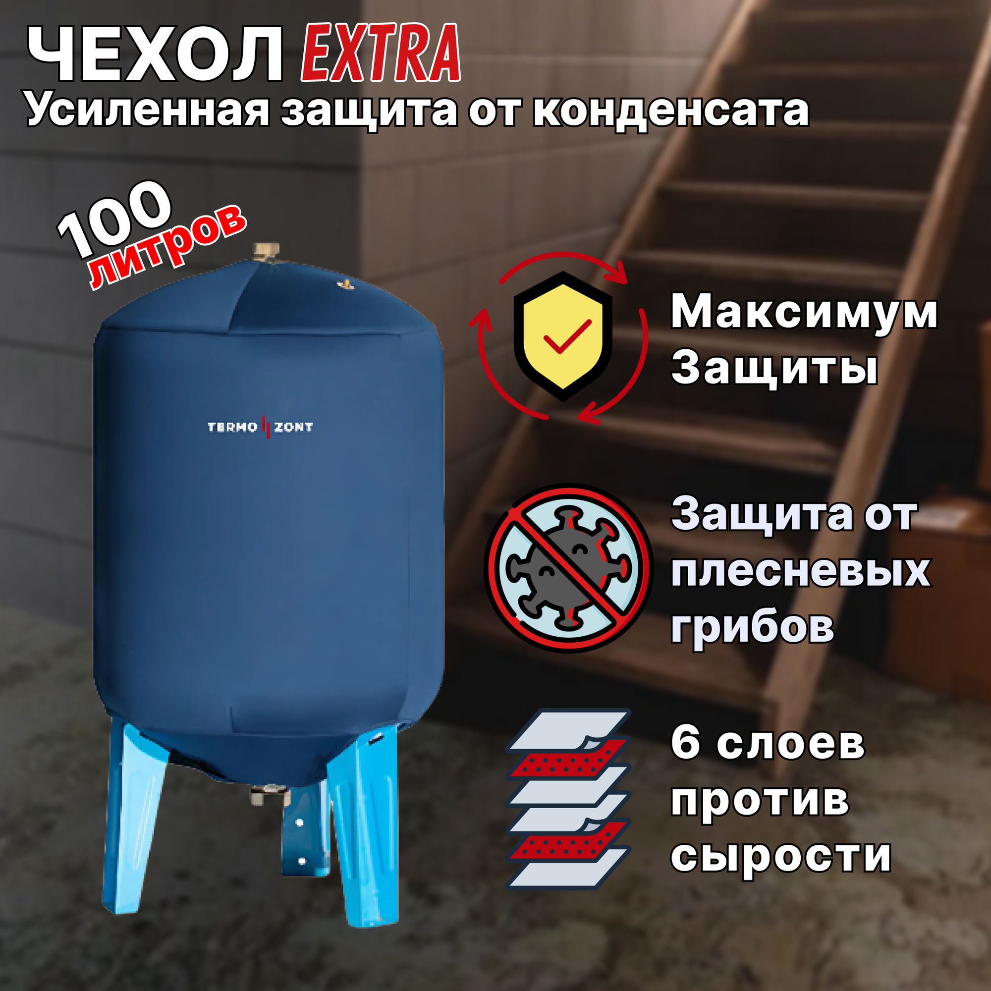 Чехол от конденсата усиленный TermoZont экстра для гидробака 100л (Waterstry, Aquasystem)