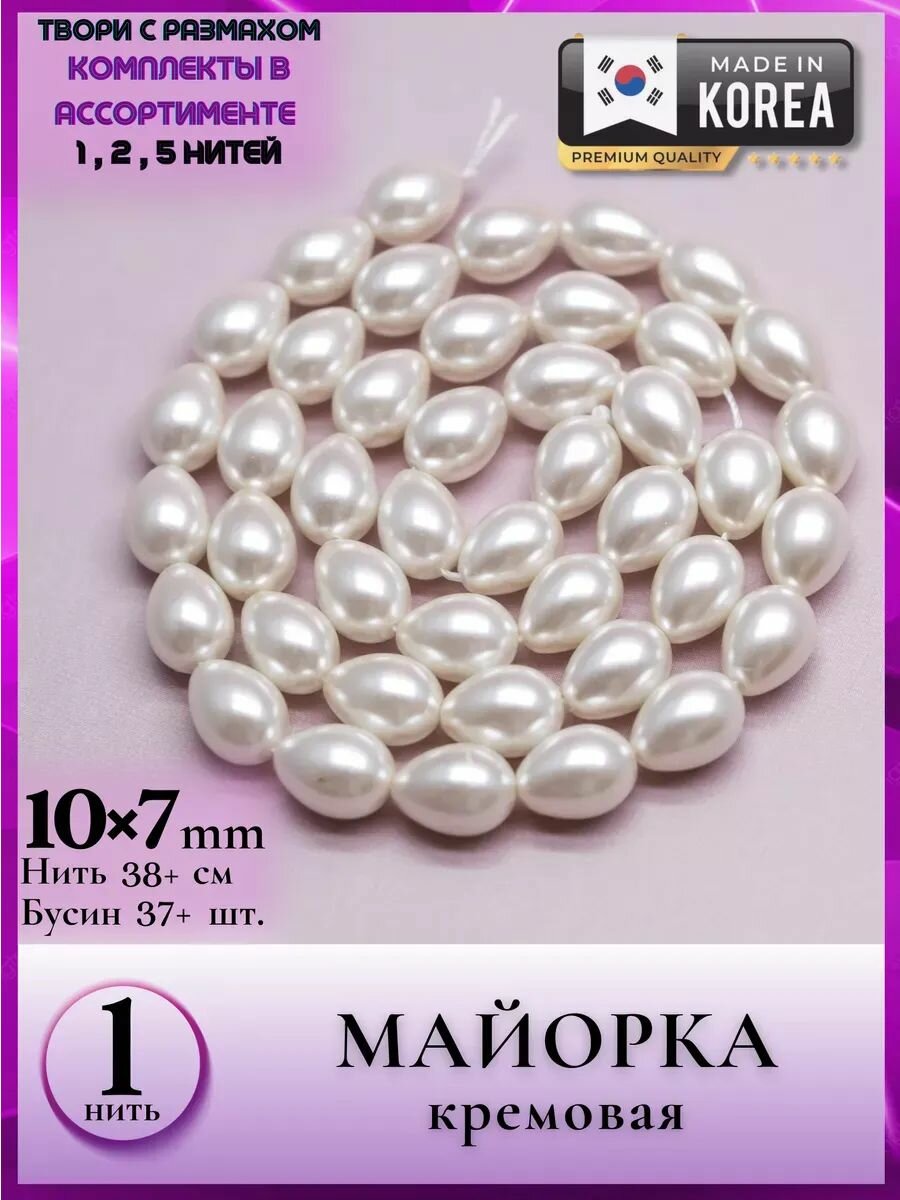 1255 Каплевидная майорка для украшений браслета 10х7мм 1нить