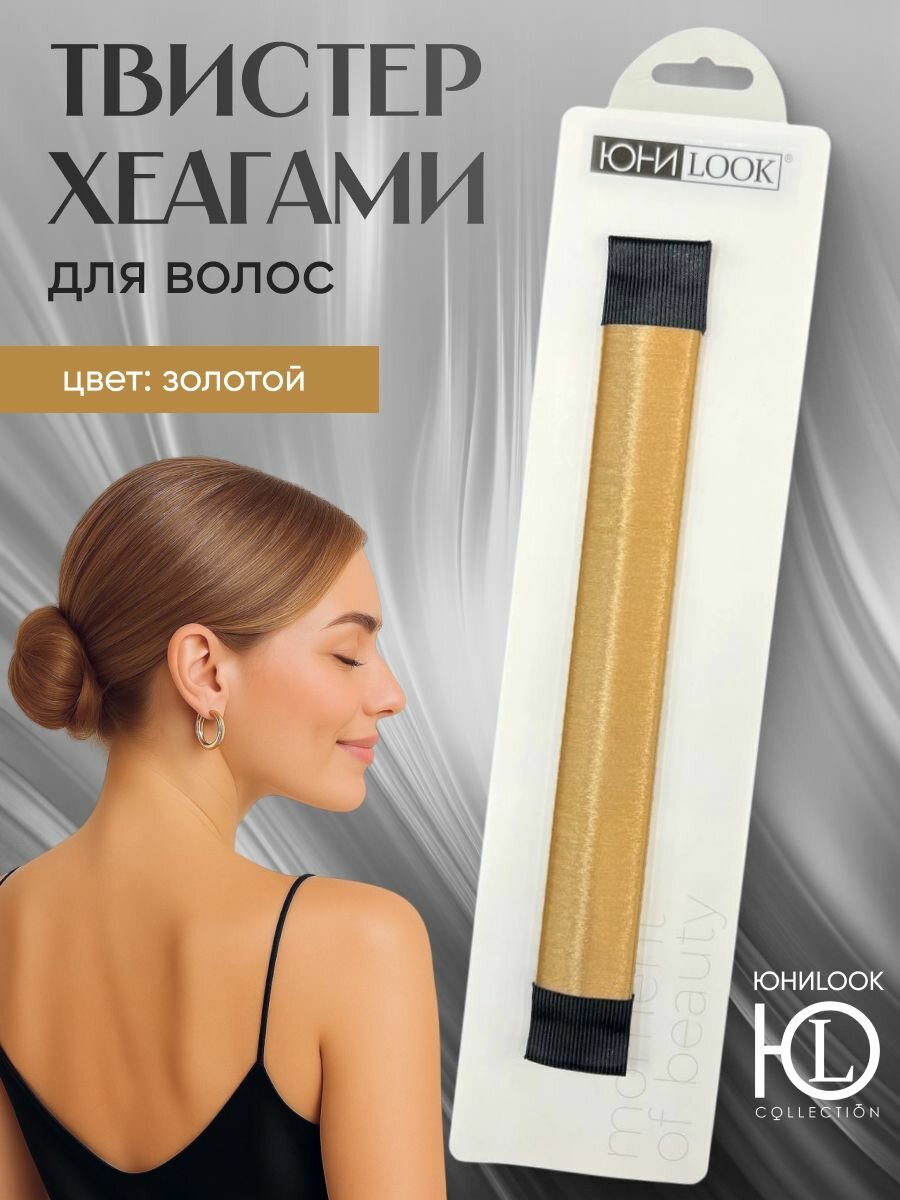 ЮНИLOOK Твистер для волос / Заколка софиста твиста для волос