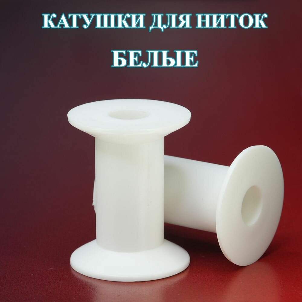 Катушки Для Ниток 30 штук Пустые Пластиковые Белые Для вязания Мушек