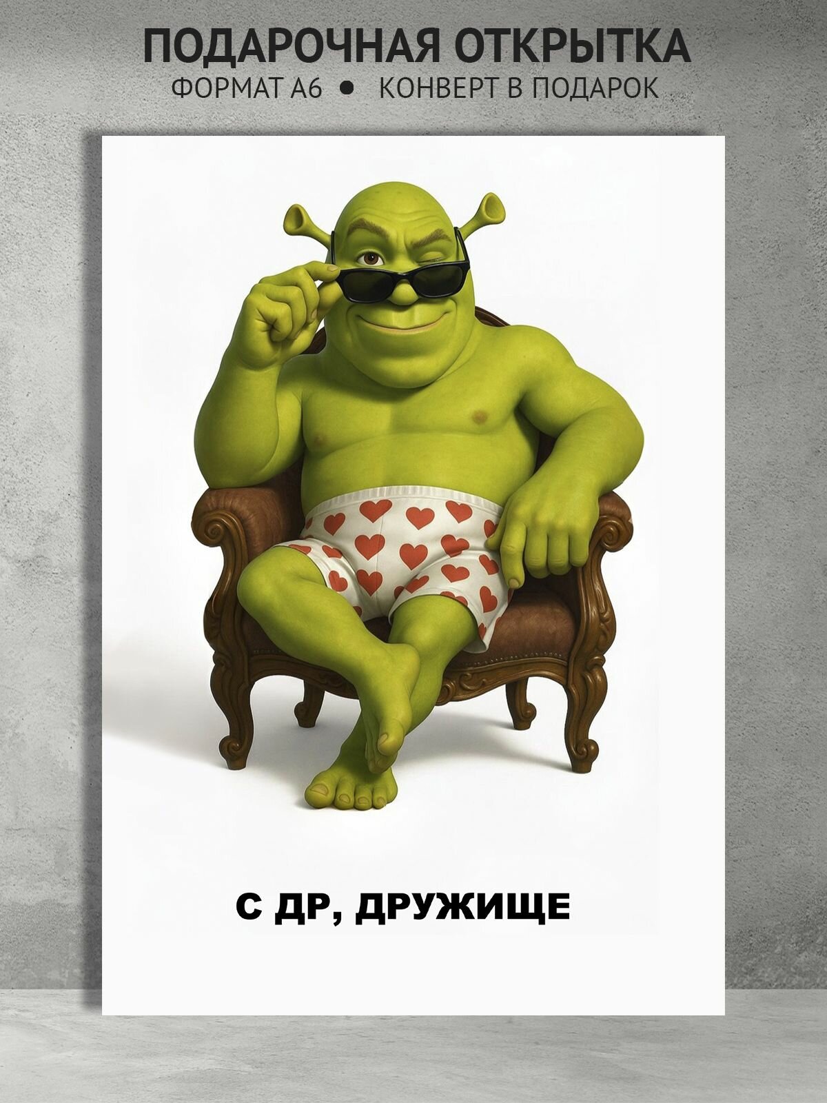 Подарочная открытка с иллюстрацией, Шрек "с др, дружище", с днем рождения, юбилей, любимому