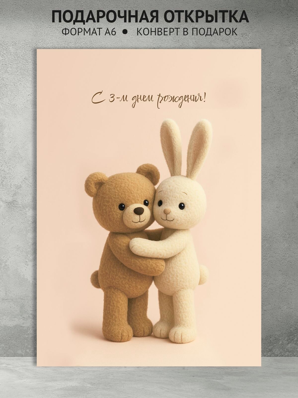 Детская поздравительная открытка с днем рождения с иллюстрацией "С 3-м днем рождения!"