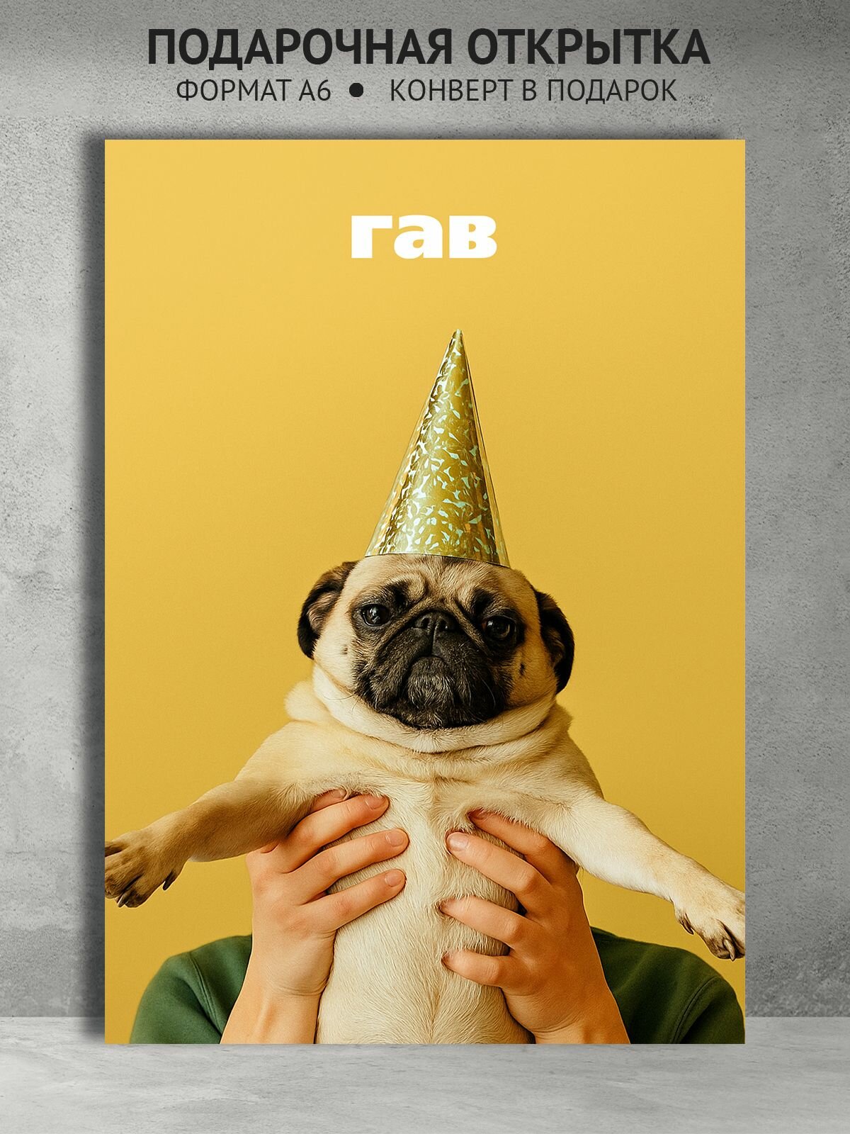 Подарочная открытка с иллюстрацией, открытка с принтом мопс "Гав", день рождения, юбилей, без повода