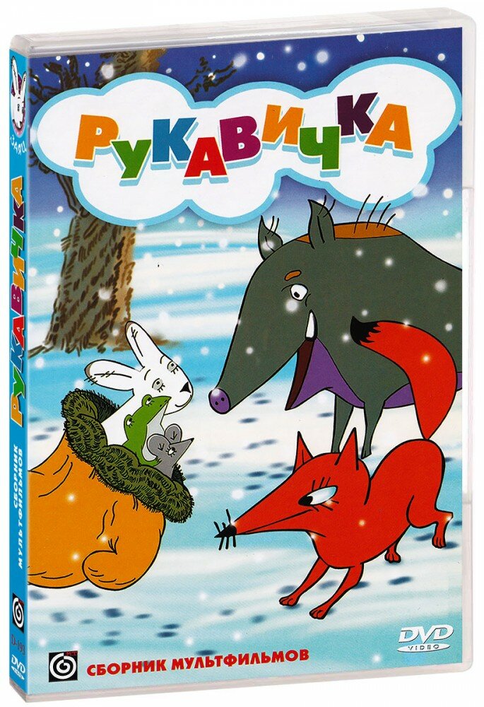 Рукавичка (DVD) (1970 год, ДВД диск, DVD Box, СССР, Киевнаучфильм)