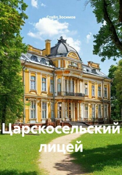 Царскосельский лицей [Цифровая книга]
