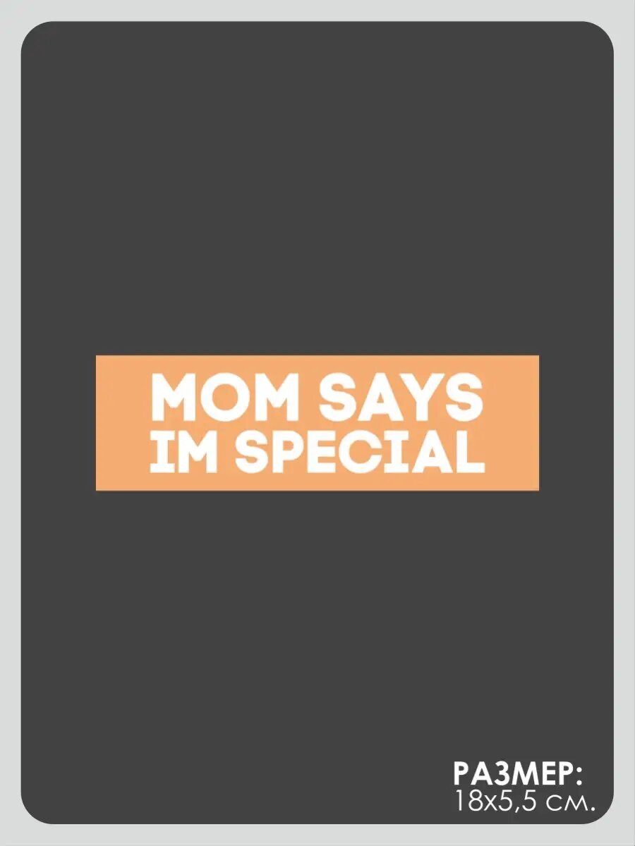 Наклейка на авто MOM SAYS I'M SPECIAL