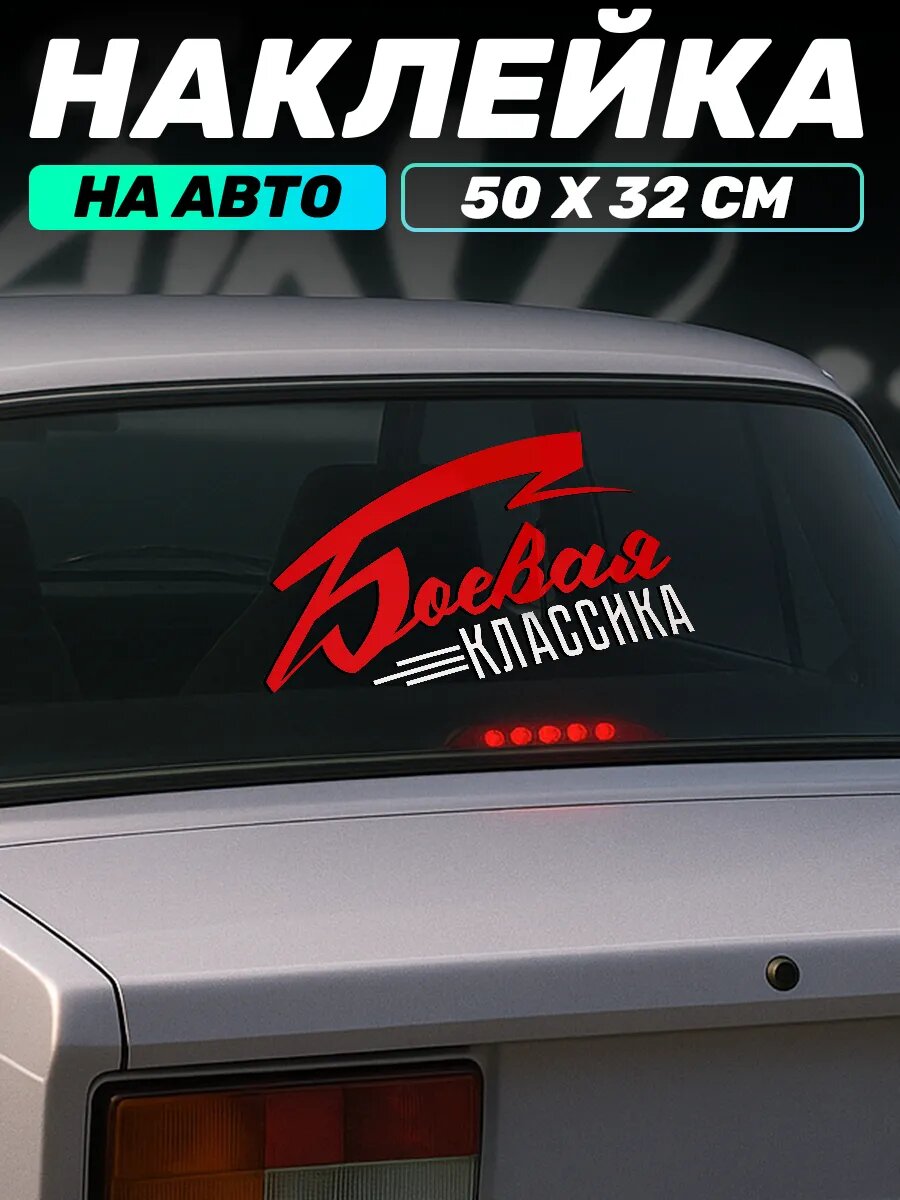 Наклейка на авто Боевая классика