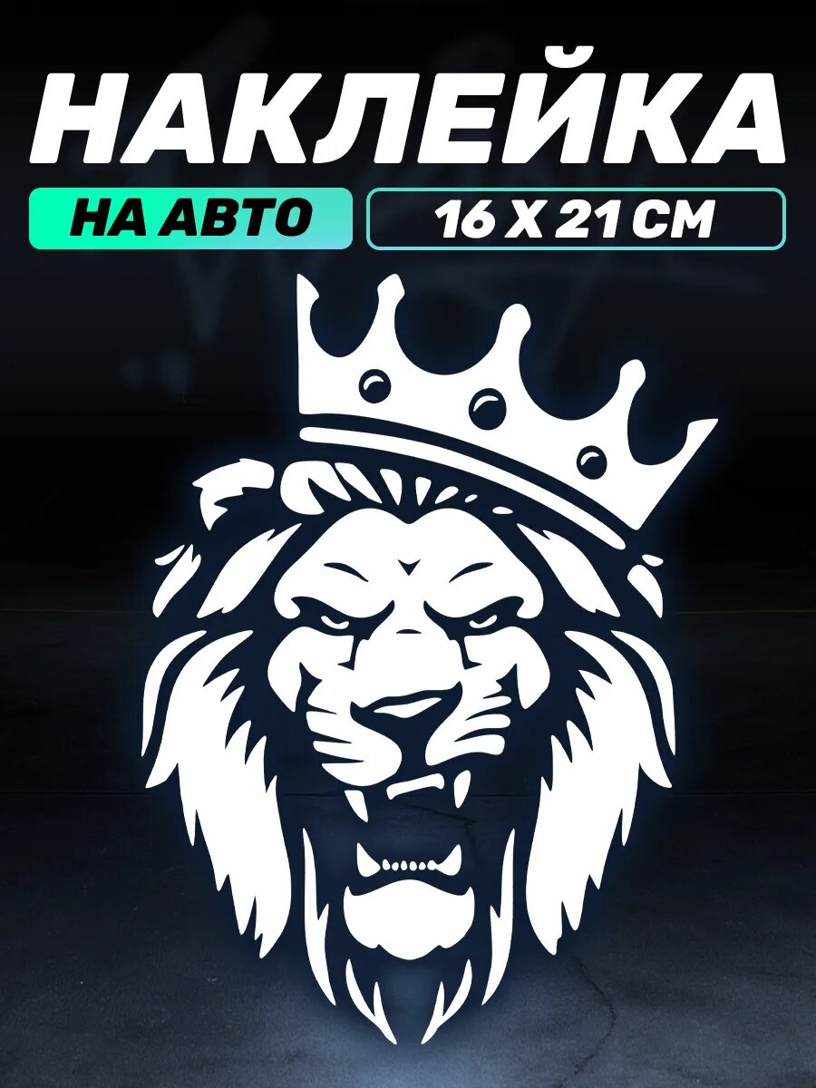Наклейка на авто на стекло Лев в короне Pride голография
