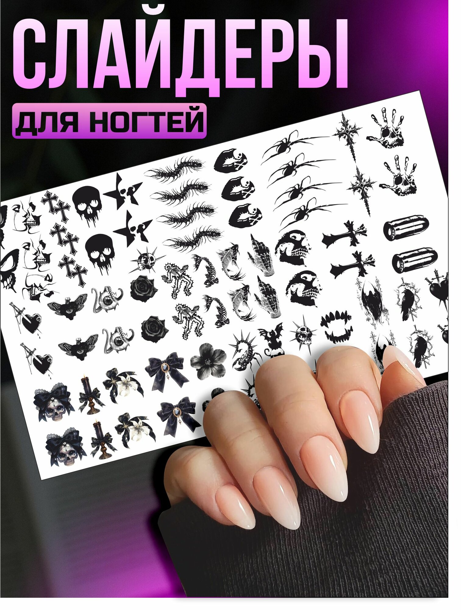 Слайдеры наклейки для ногтей готические