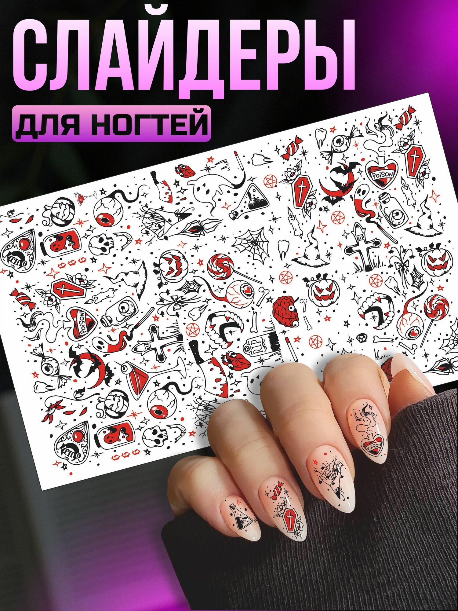 Слайдеры наклейки для ногтей Хеллоуин Halloween