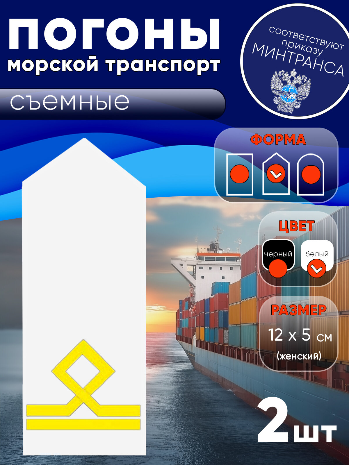 Погоны (морской транспорт), вторая категория (матрос II класса), женские, съемные, белые, треугольные, 12х5 см