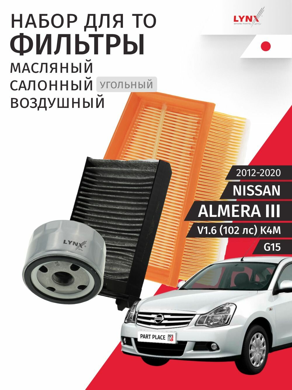 Набор для ТО 2 Nissan Almera (3) G15 / V1.6 (102л. с) K4M 2012-2020 Фильтр воздушный , масляный , салонный угольный/ Комплект 3шт LYNXauto