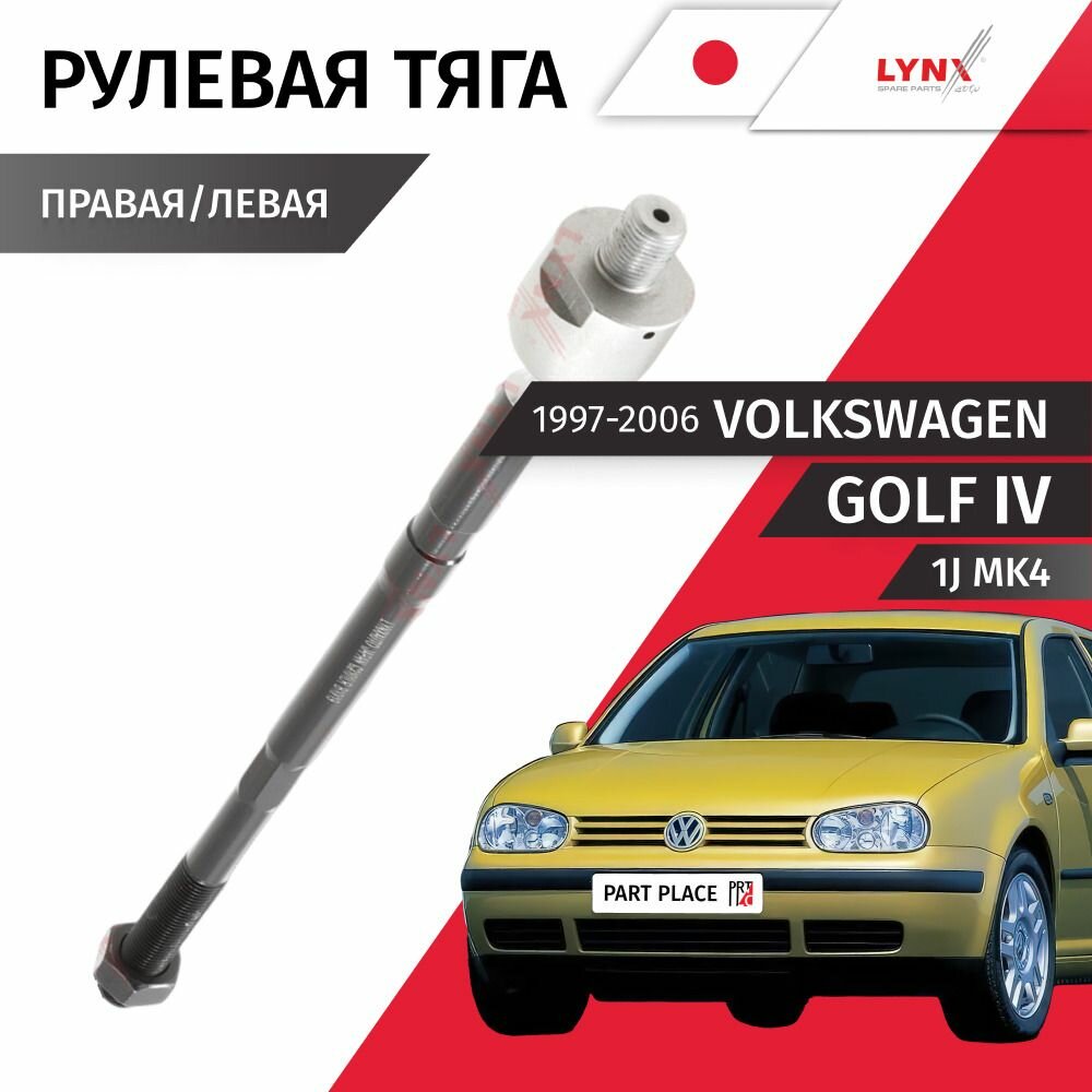 Тяга рулевая левая правая Volkswagen Golf 4 1j Mk4 1997 - 2006, 1шт LYNXauto