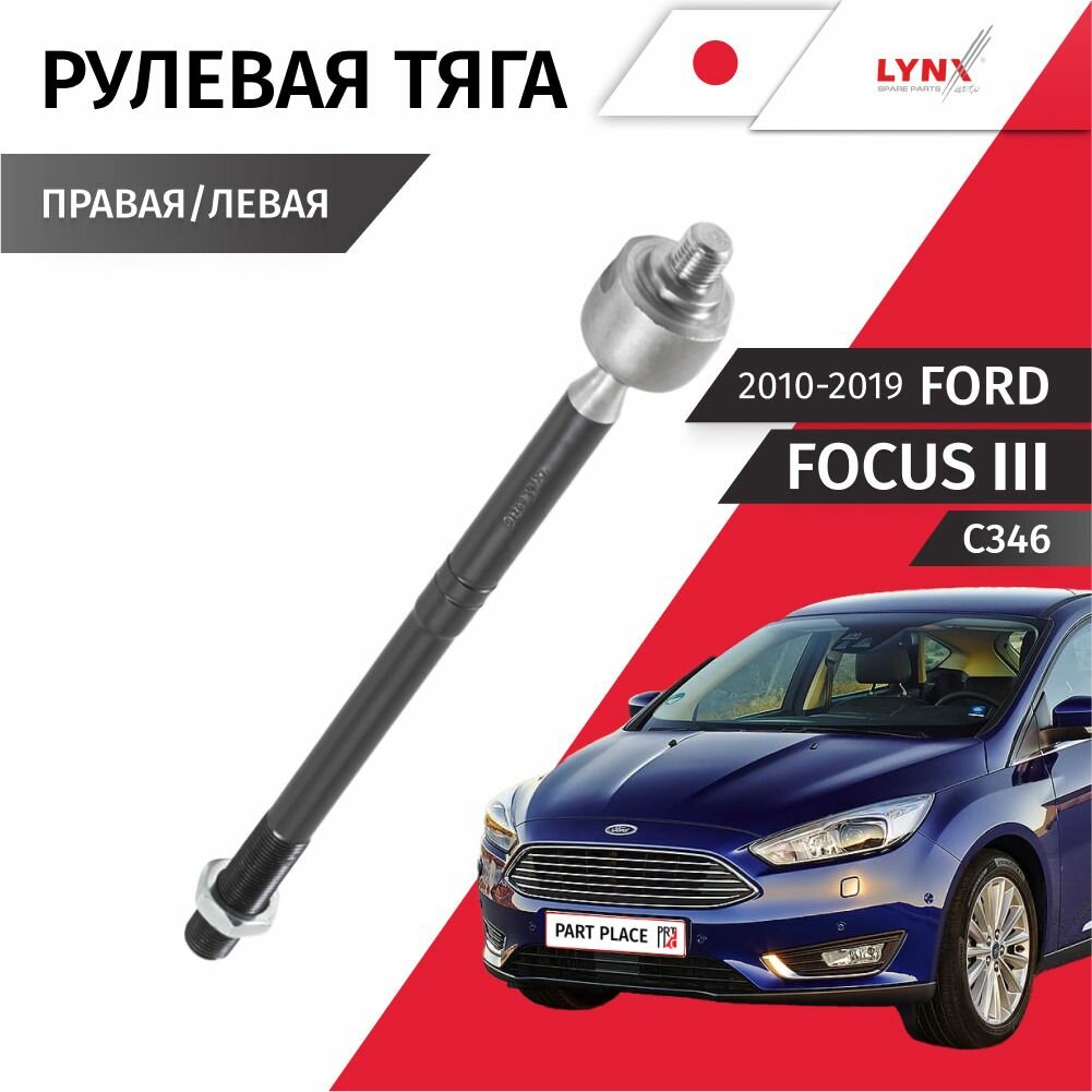 Тяга рулевая левая правая Ford Focus 3 C346 2010 - 2019, 1шт LYNXauto