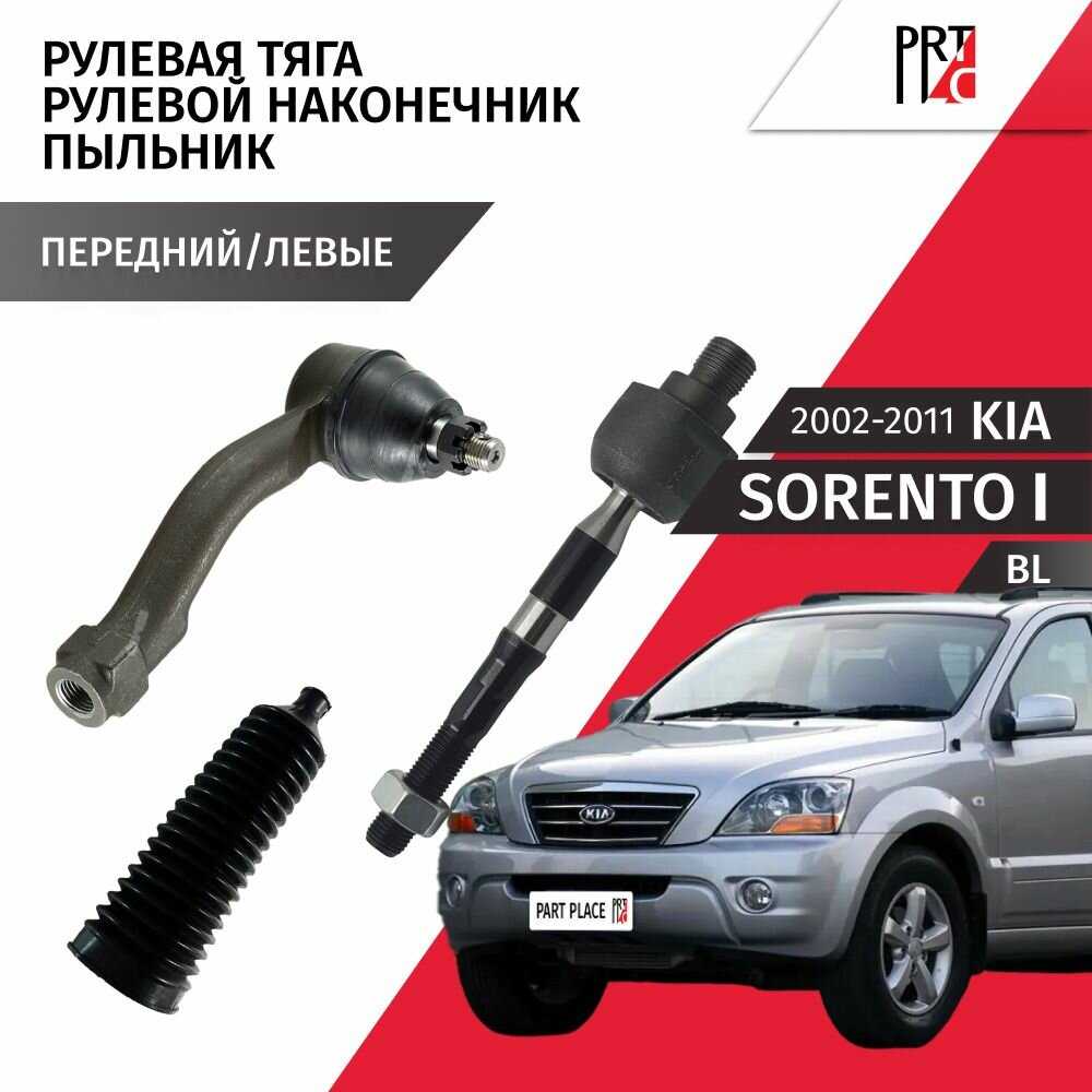 Тяга рулевая наконечник пыльник левые Kia Sorento (1) BL 2002 - 2011, Комплект 3 шт CTR, GMB, CARDEX