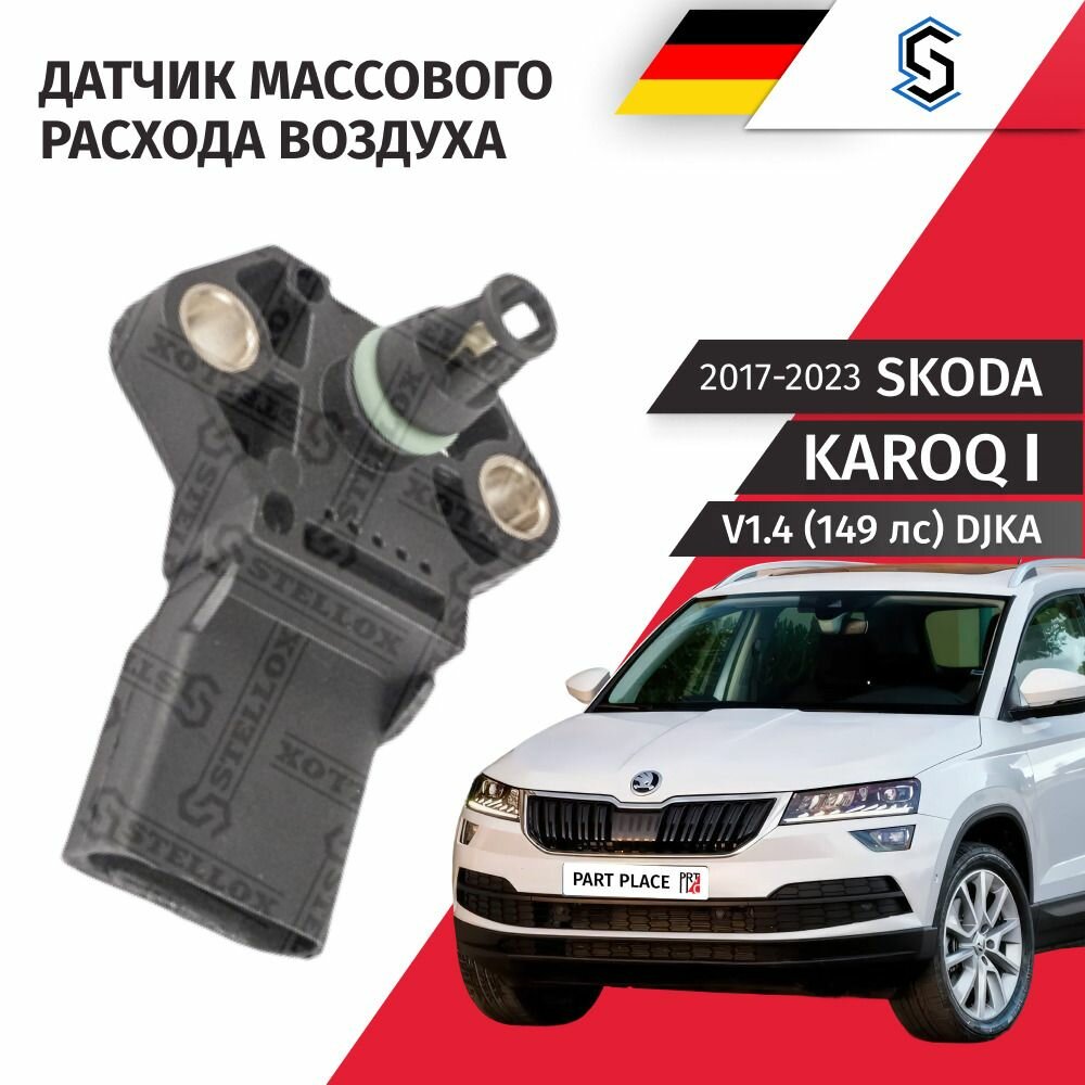 Датчик массового расхода воздуха Skoda KAROQ (1) NU7 V1.4 149лс DJKA 2017 - 2023, ДМРВ 1 шт STELLOX