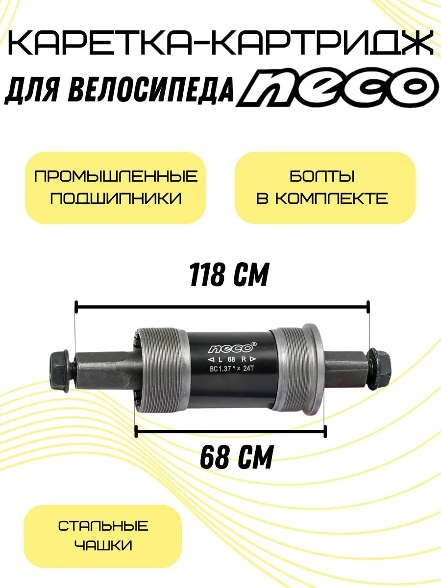 Каретка картридж, Neco, 68x118мм