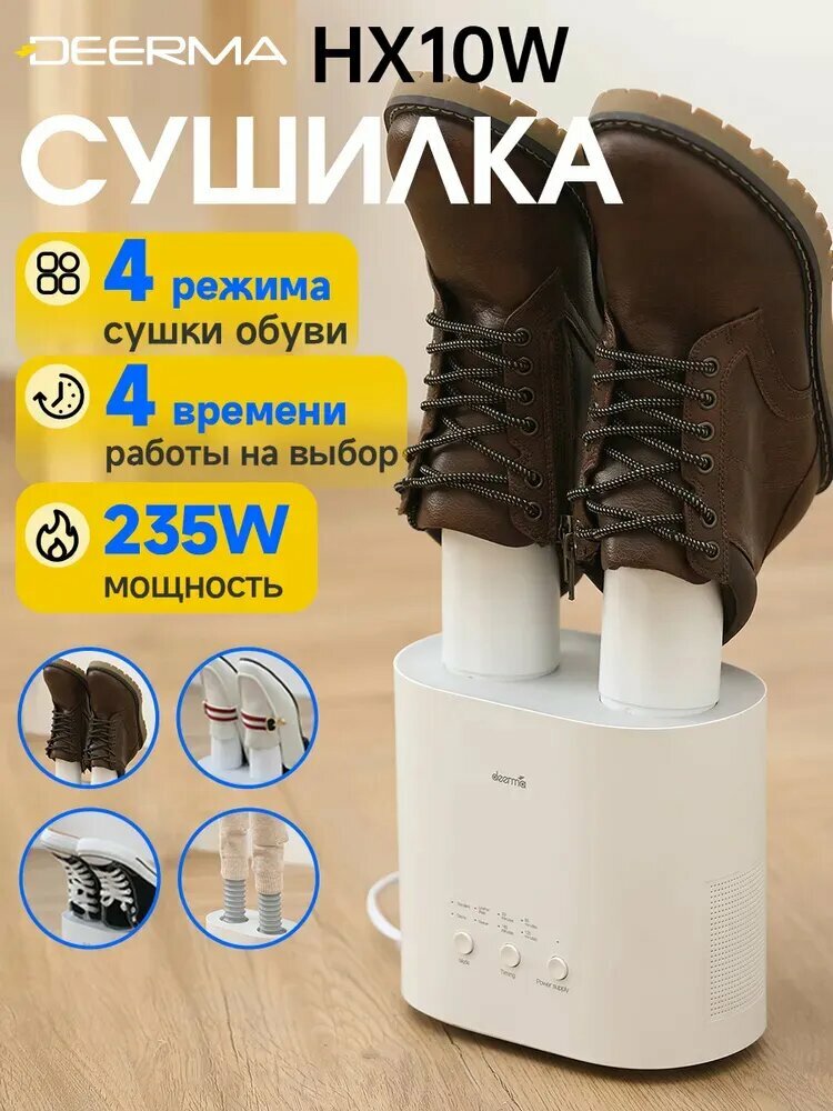 Сушилка для обуви электрическая Deerma DEM-HX10W /Подарок женщине, девушке, маме
