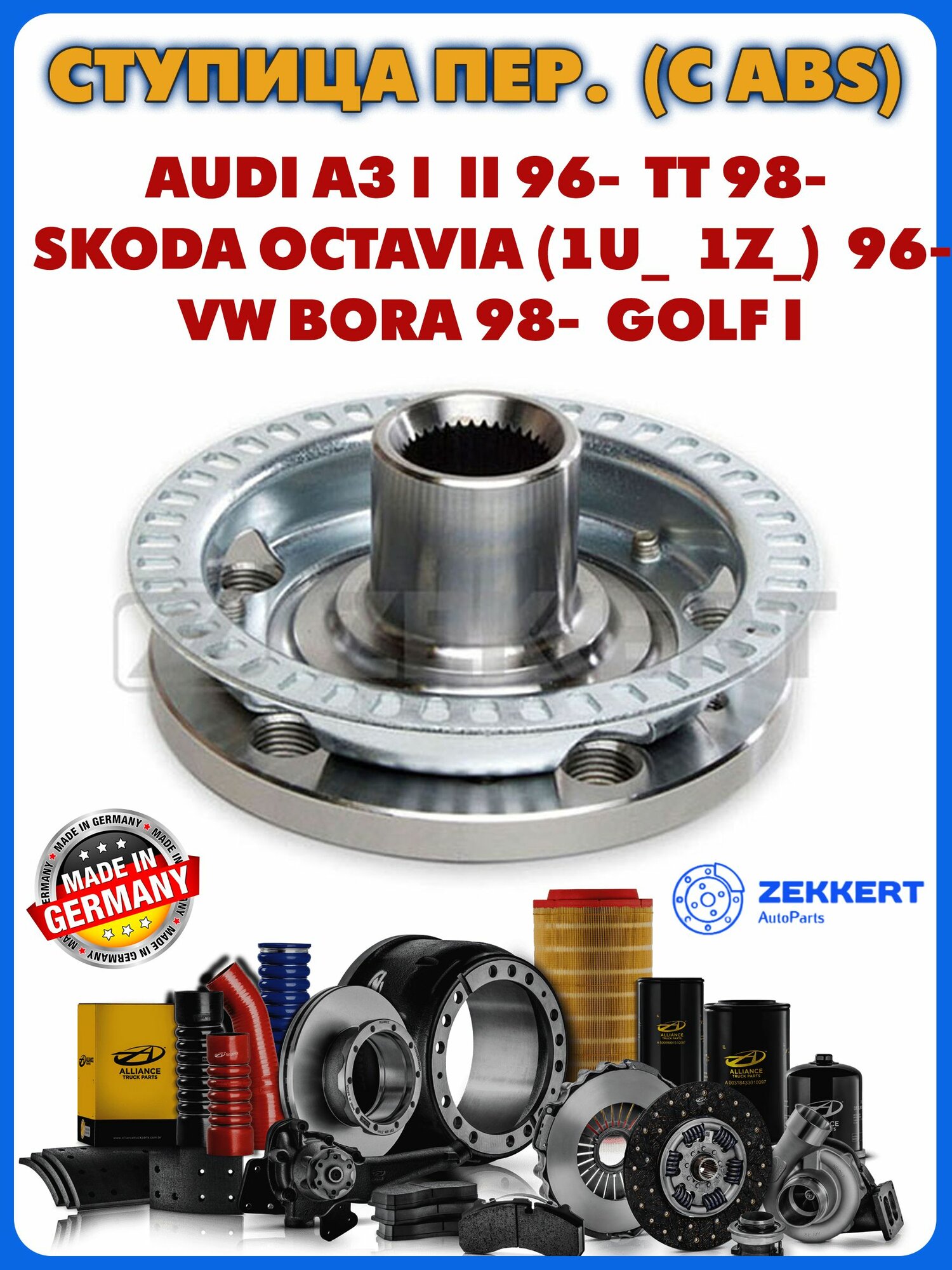 Ступица перед. (с ABS) Audi A3 I II 96- TT 98- Skoda Octavia (1U_ 1Z_) 96- VW Bora 98- Golf I