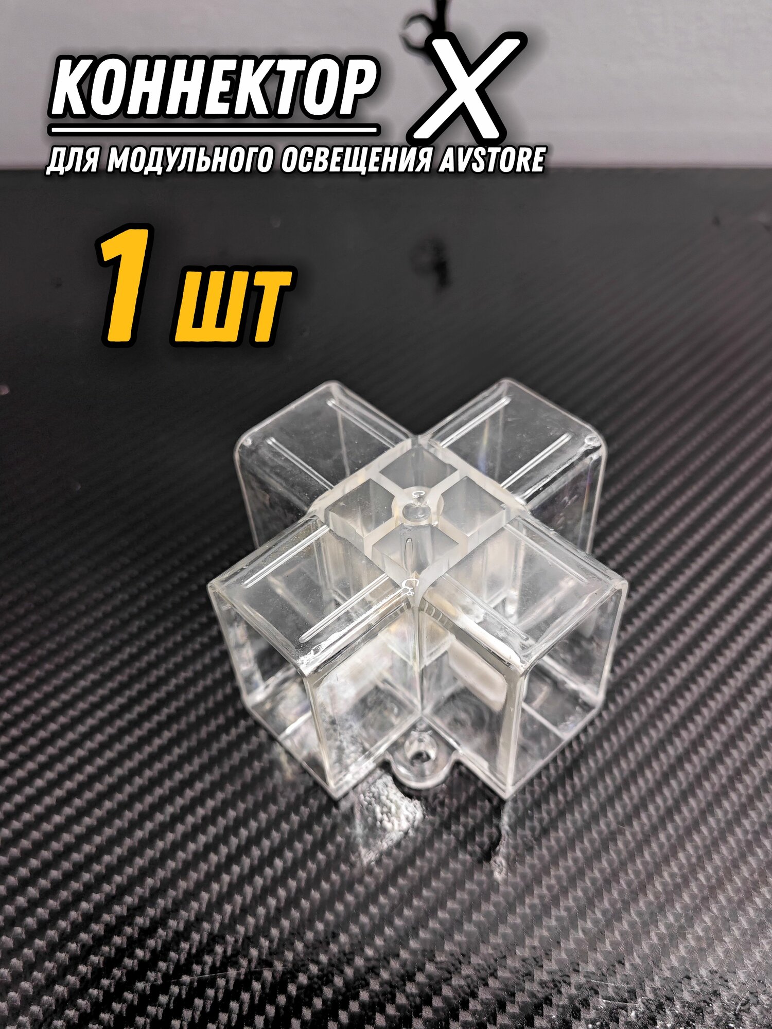 Коннектор X-образный/1шт для LED освещения. Соединитель ламп для детейлинга, гаража, автомойки, салона красоты, студии, мастерской