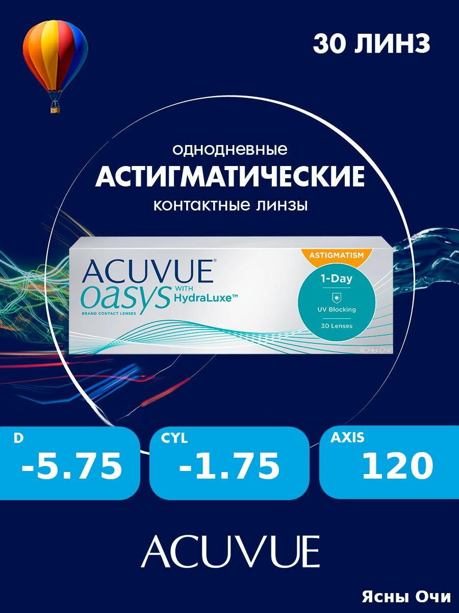 Acuvue Oasys 1-day with hydraluxe for astigmatism (30 линз)/-5.75/-1.75/120