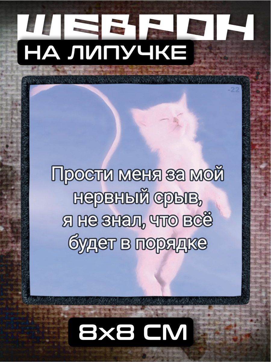 Шеврон на липучке Нервный срыв кот