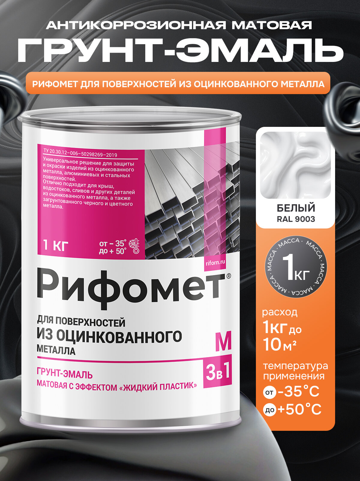Краска для оцинкованного металла 1 кг белый RAL 9003 рифомет