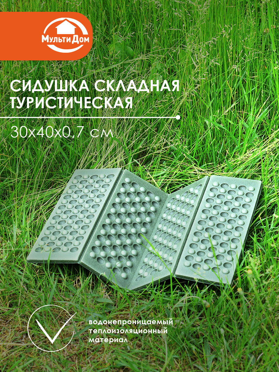 Сидушка складная туристическая 30х40х0.7 см изготовлена из вспененного полиэтилена