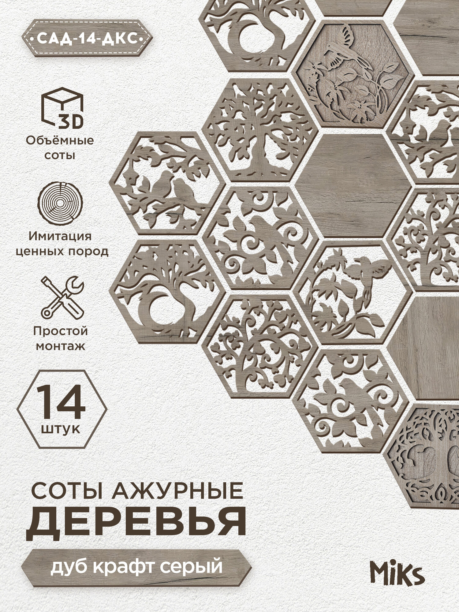 САД-14 ДКС Стеновые 3D декоративные интерьерные панели плитка соты Miks 0.2 кв. м.