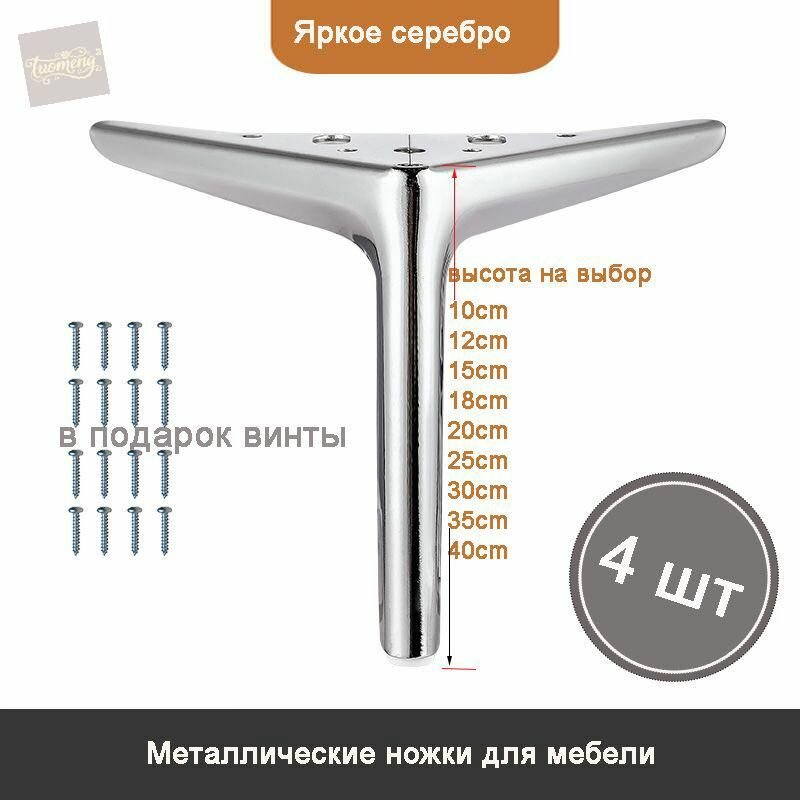 Металл ножки мебельные треугольные для стульев, диванов, тумбочек, кроватей (Яркое серебро 25см 4шт)