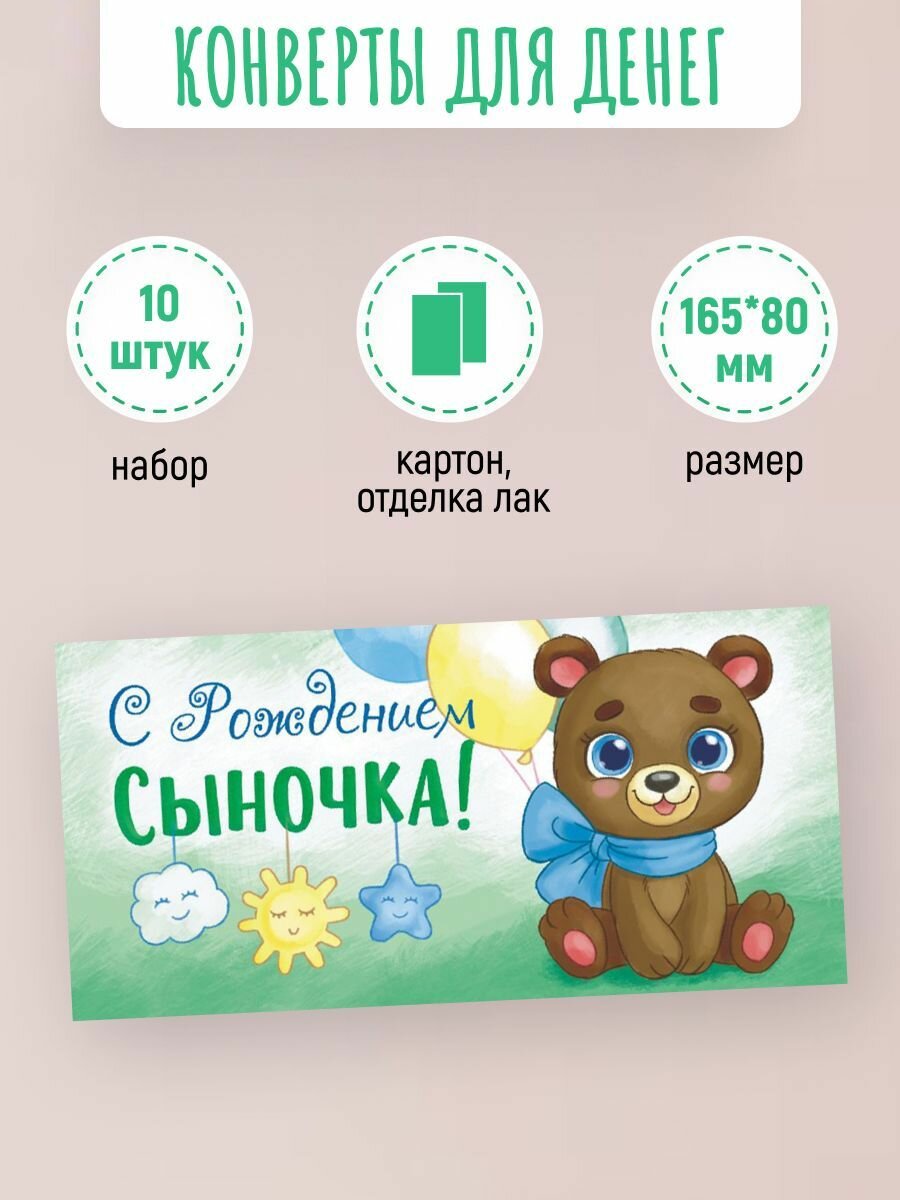 Подарочные конверты для денег С рождением сыночка! 10 шт
