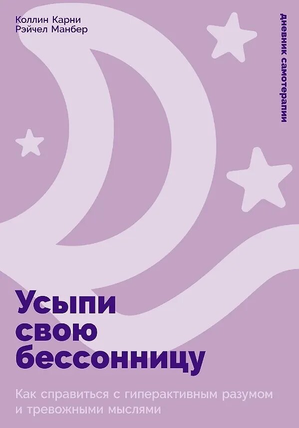 Книга Альпина Паблишер Усыпи свою бессонницу. Как справиться с гиперактивным разумом и тревожными мыслями. 2025 год, К. Карни, Р. Манбер