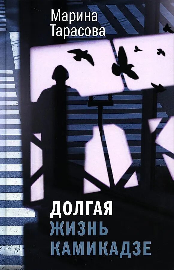Долгая жизнь камикадзе. Роман. 2023 год, М. Б. Тарасова