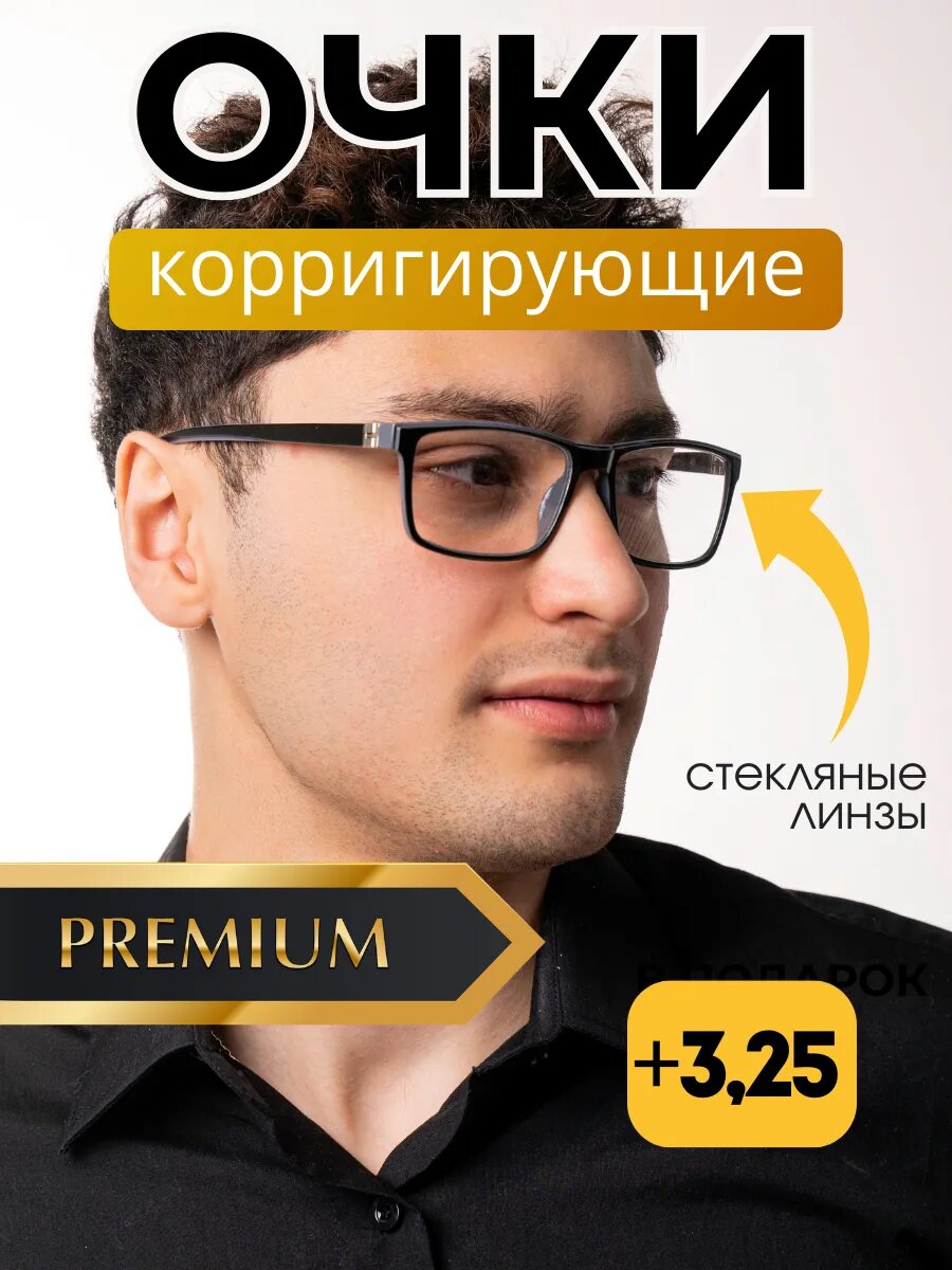 Очки для зрения мужские с диоптрией +3,25 в черной пластиковой оправе