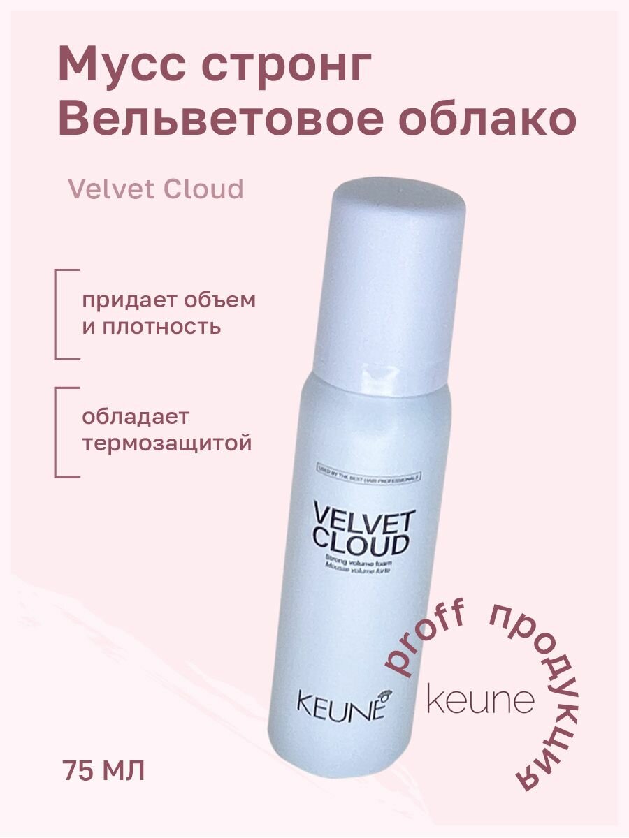 Keune / Velvet Cloud - Стойкий мусс для придания объёма и плотности волосам "Вельветовое облако", 75 мл