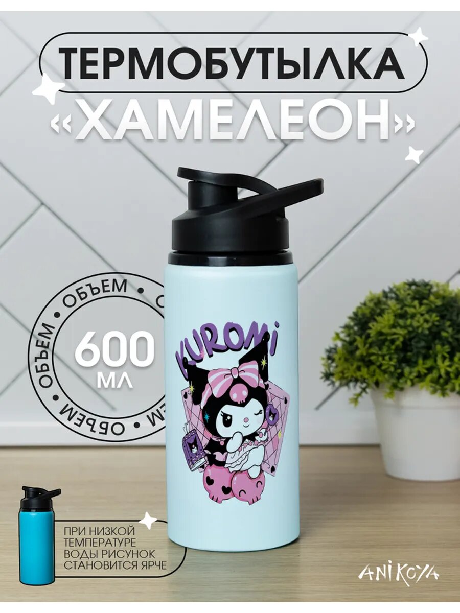 Спортивная бутылка хамелеон для воды Куроми аниме