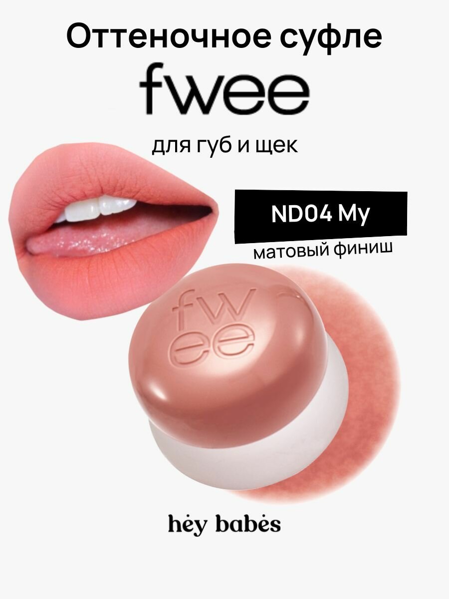 Оттеночное суфле для губ и щёк fwee Lip&Cheek Blurry Pudding Pot ND04 My