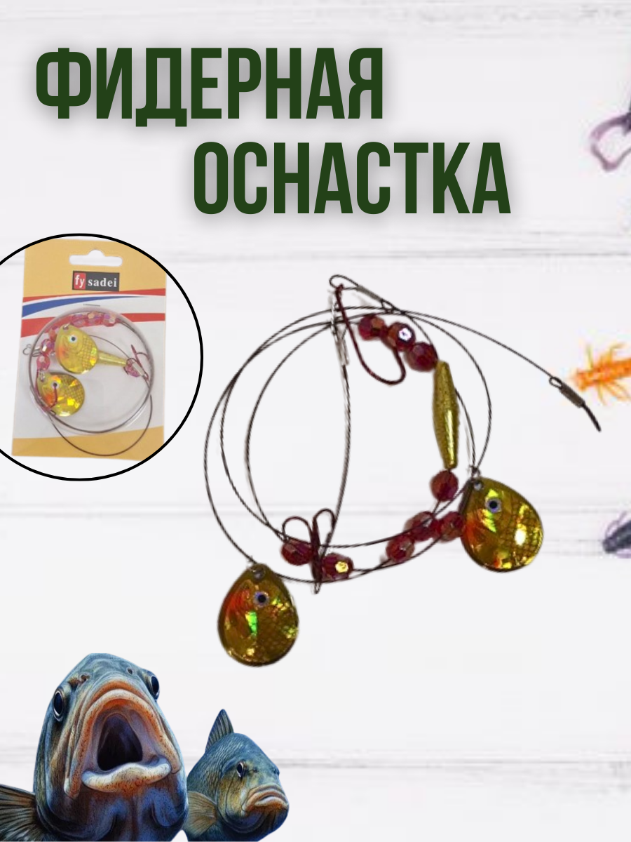 Фидерная оснастка с двумя крючками