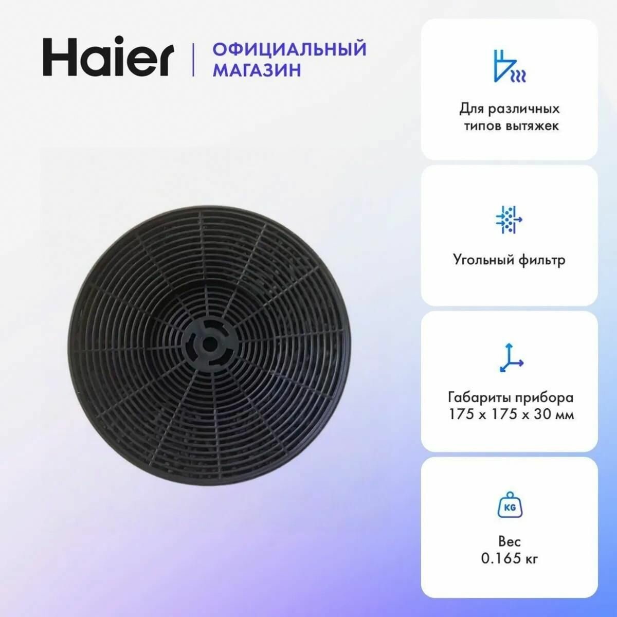 Фильтр угольный для кухонной вытяжки Haier HAX-22, 17.5x17.5x3 см, 1 шт