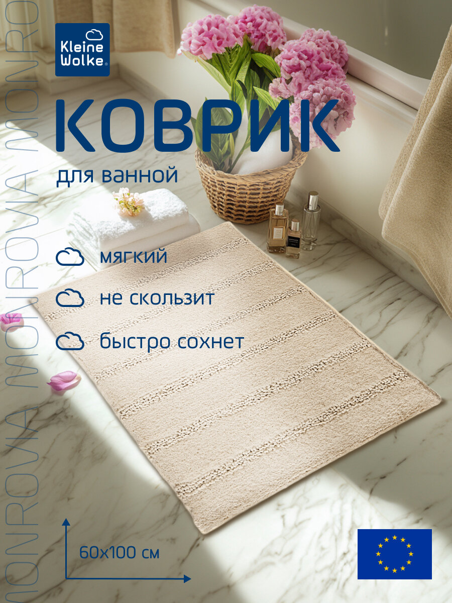 Коврик для ванной 60x100см Kleine Wolke Monrovia, полиэстер, бежевый
