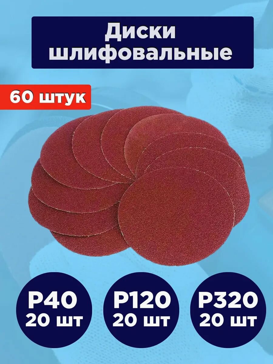 Шлифовальные круги 125 мм на липучке / Набор наждачных кругов 60 шт