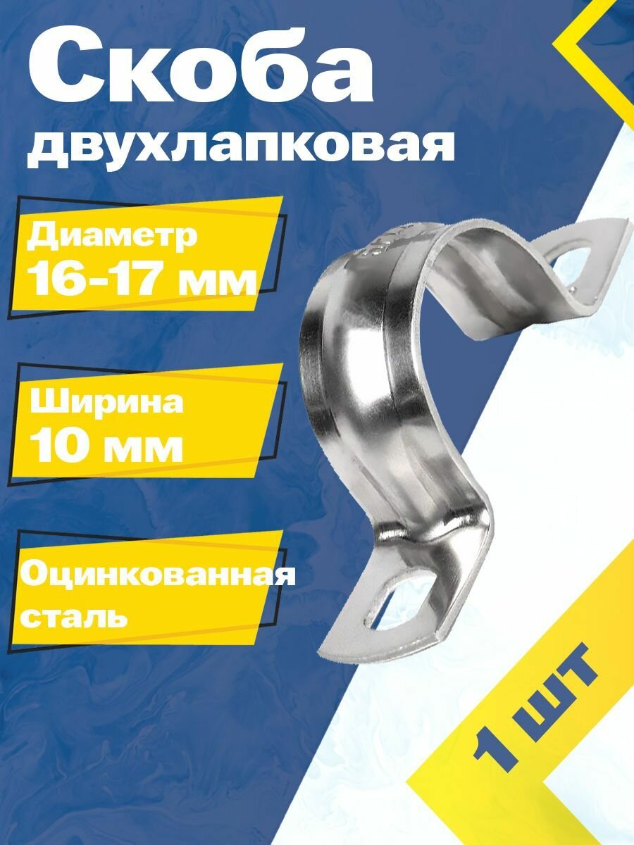 Скоба двухлапковая металлическая MGF 16-17 мм (1 шт.) СМД Оцинкованная сталь