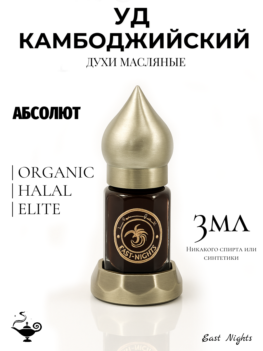 Абсолют афродизиак Масло дерева Уд Камбоджийский ( агаровое дерево) - элитные масляные духи