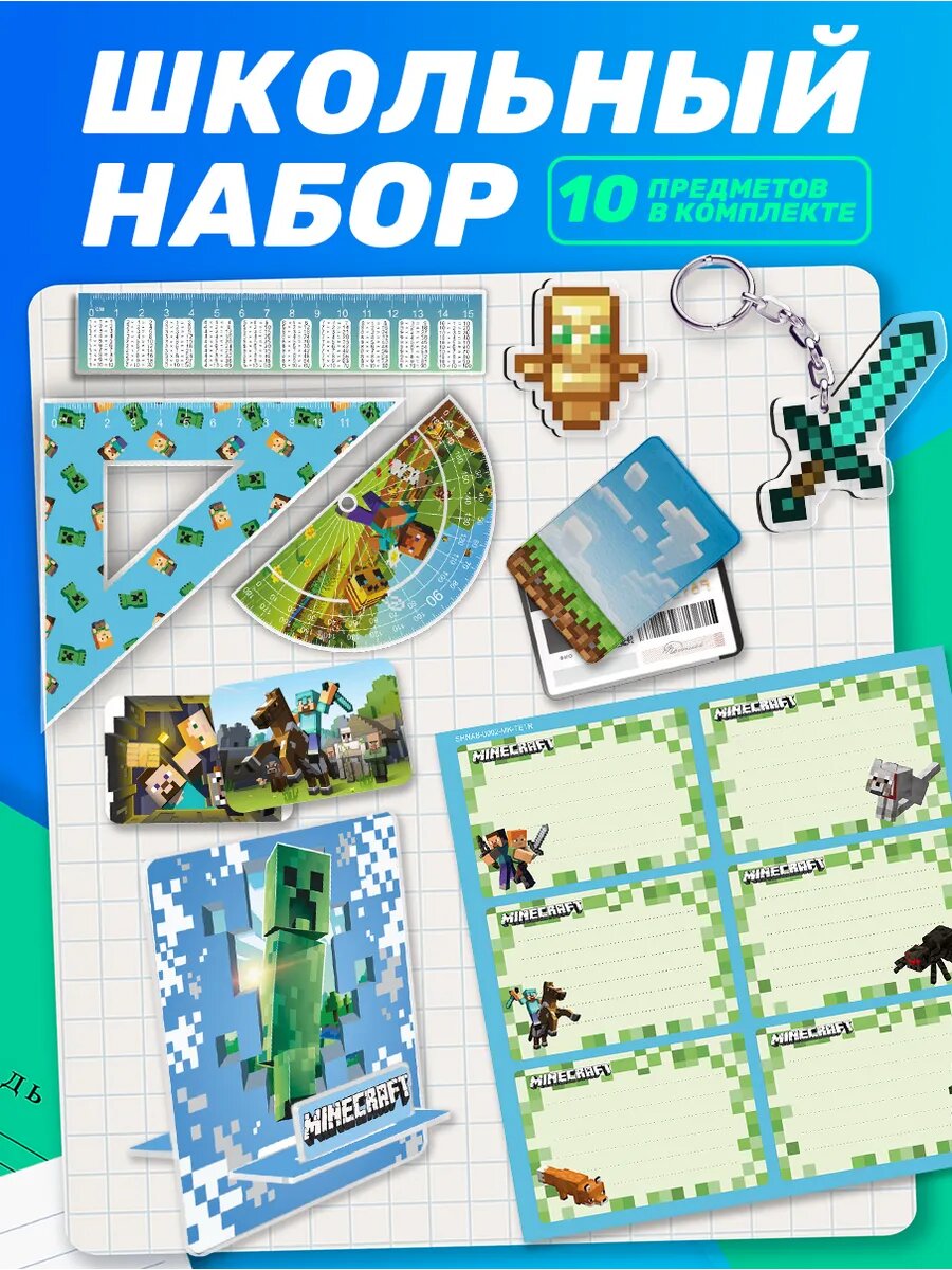 Школьный набор канцелярии Minecraft подарочный