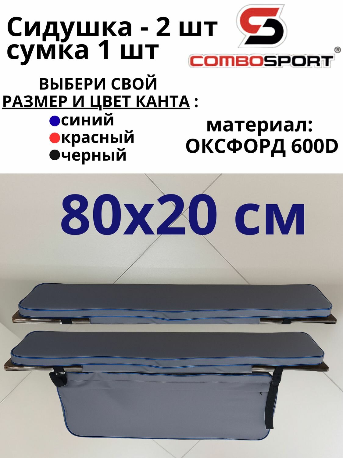 2 мягкие накладки 80х20 см + сумка 56х20х30 см на сиденья лодки ПВХ, сшиты из Оксфорд 600D (серые с синим кантом)