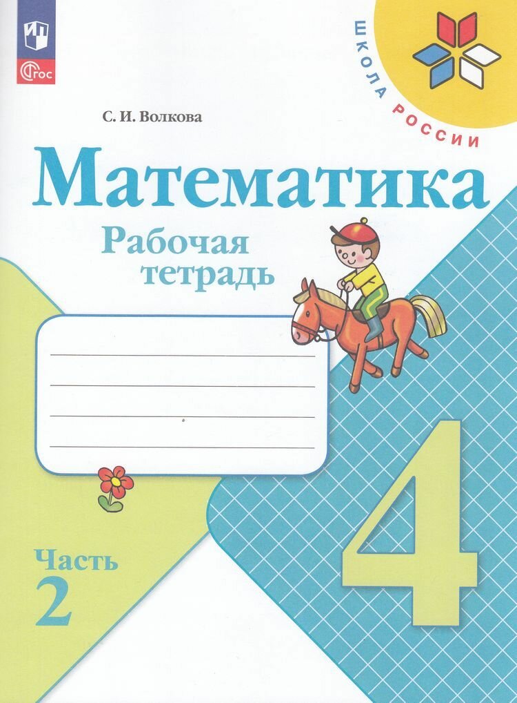 Рабочая тетрадь Просвещение 4 класс ФГОС Школа России, Волкова С. И Математика часть 2, к учебнику Моро М. И, 16 издание, 2025 год, 80 страниц