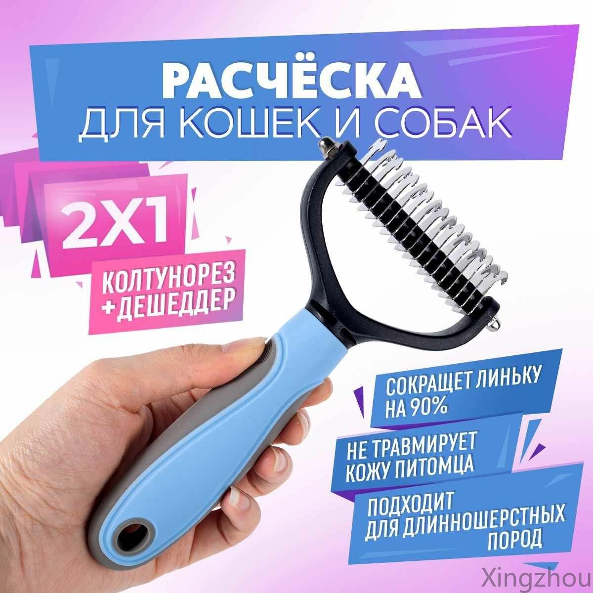 Расческа для кошек и собак. Колтунорез для собак, дешеддер, щетка для вычесывания, чесалка для кошек, 2в1, цвет голубой