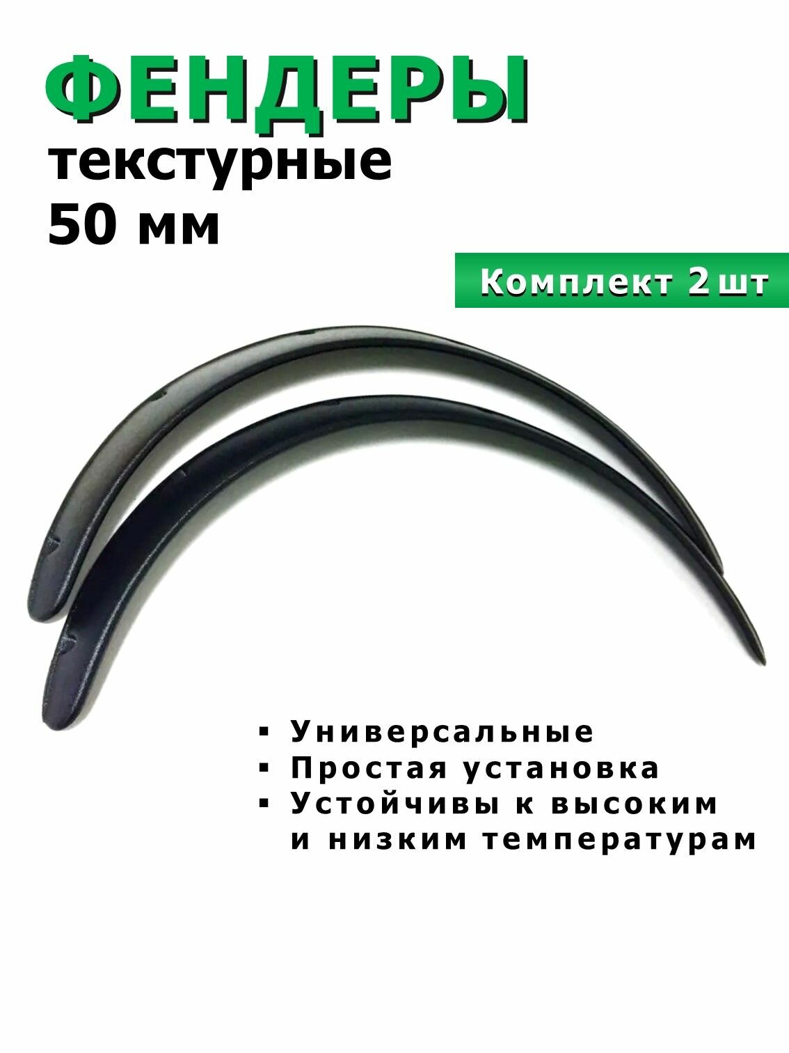 Фендеры 50 мм, текстурные, комплект 2 шт, расширители колесных арок