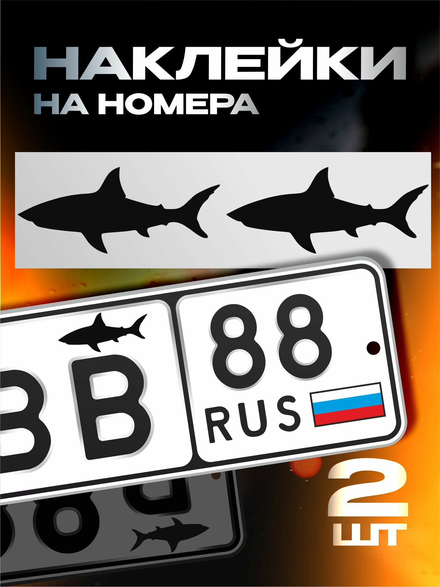 Наклейка на номер авто Акула